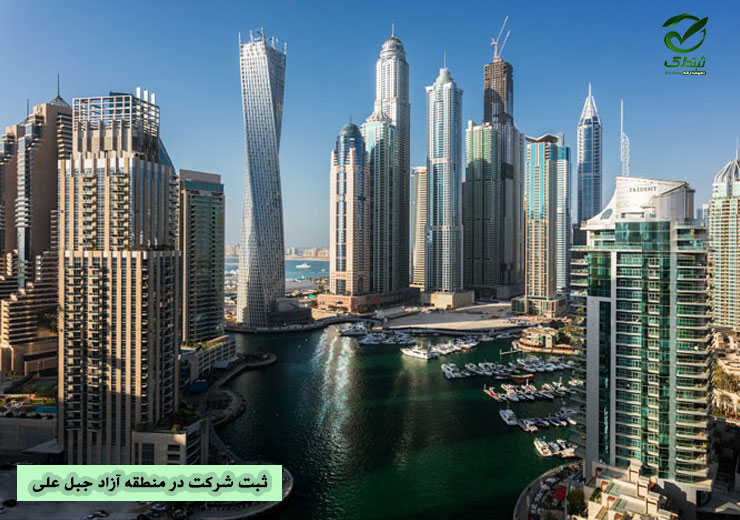 ثبت شرکت در دبی – جبل علی | ثبتداک: ثبت شرکت در دبی، انگلستان، آمریکا ...
